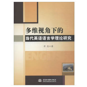 多维视角下的当代英语语言学理论研究