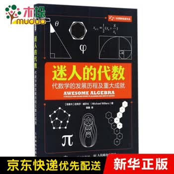 迷人的代数(代数学的发展历程及重大成就)/科学新悦读文丛