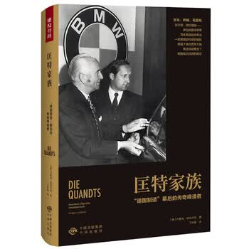 匡特家族:“德国制造”幕后的传奇缔造者