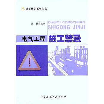 电气工程施工禁忌