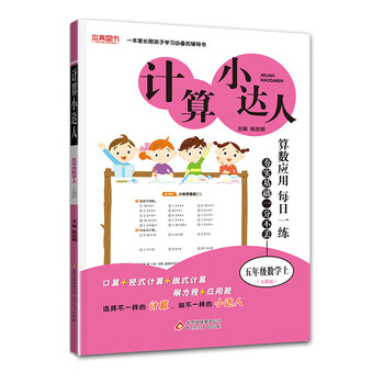 计算小达人 五年级数学（人教版）上（2021适用）
