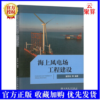  海上风电场工程建设 翟恩地 海上风电相关工作工程设计人员和施工安装技术人员培训教材书籍 高