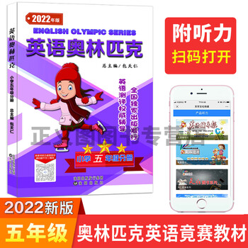 2022年英语奥林匹克教材小学五年级分册书+英语竞赛全真模拟试题集 附听力 包天仁英语奥林匹克5年 教材 小学五年级