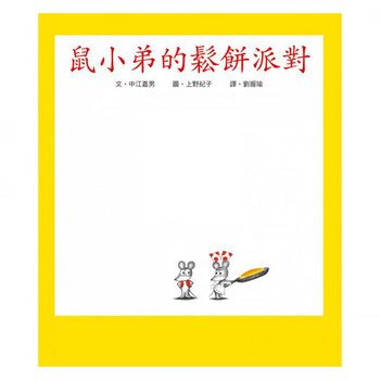台版 鼠小弟的松饼派对 儿童课外阅读睡前故事少儿趣味人气插画绘本