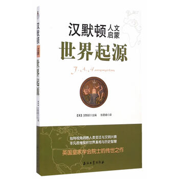 汉默顿人文启蒙 世界起源