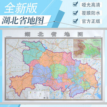 【商务高清版】2022新湖北省地图挂图 1.4*1米 覆膜防水 行政区划交通图 办公家庭装饰学习