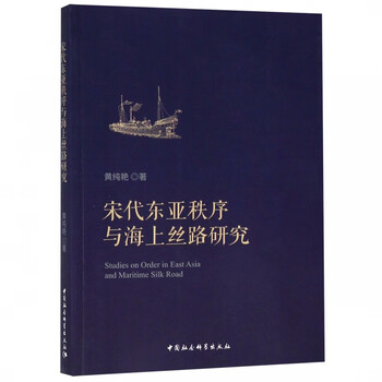 宋代东亚秩序与海上丝路研究