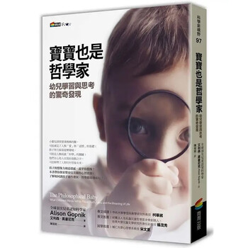 在途 艾利森．高普尼克 寶寶也是哲學家：幼兒學習與思考的驚奇發現 商周出版