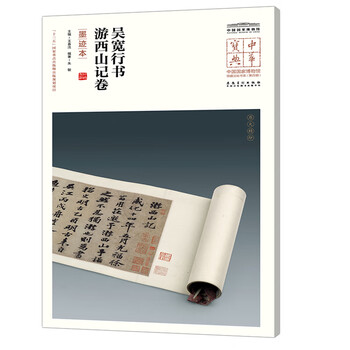 中华宝典——中国国家博物馆馆藏法帖书系（第四辑）·吴宽行书游西山记卷（墨迹本）