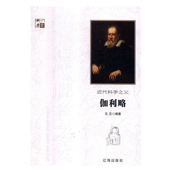 近代科学之父伽利略 马贝 辽海出版社