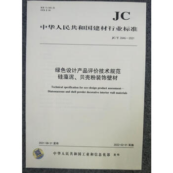 JC/T 2646-2021  绿色设计产品评价技术规范 硅藻泥、贝壳粉装饰壁材