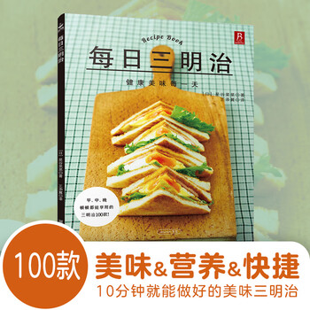 每日三明治 (日)星谷菜菜,王添翼 河北科技出版社【正版图书】
