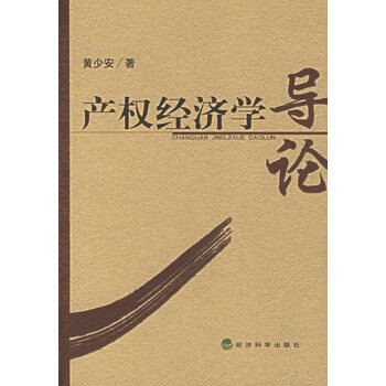 产权经济学导论【正版图书 放心购买】