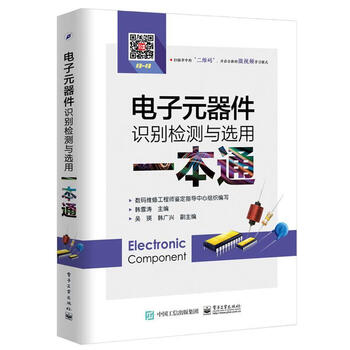 电子元器件识别检测与选用一本通韩雪涛电子工业出版社电子