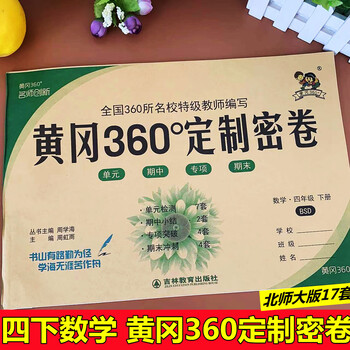 2022版黄冈360定制密卷语文数学英语小学一二三四五六年级上下册人教版P北师版 小学生1234 四下册数学【北师版】