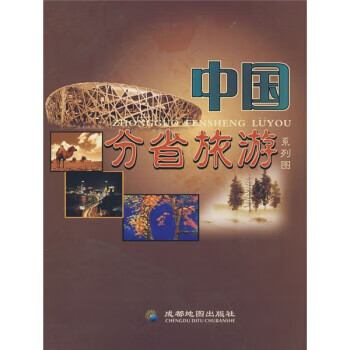 中国分省旅游系列图 成都地图出版社 编