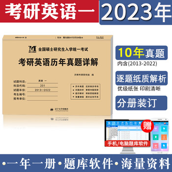 2023考研英语一（纸质解析）