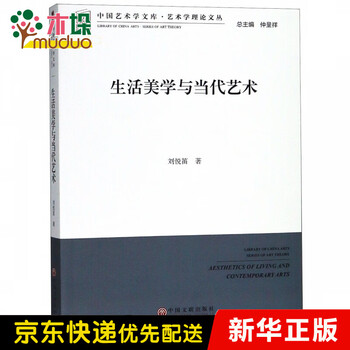 生活美学与当代艺术/艺术学理论文丛/中国艺术学文库