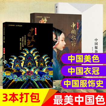 【包邮3本打包】中国衣冠+中国美色+中国服饰史 图书 中华遗产增刊 中国国家地理出品