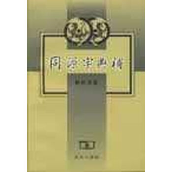 同源字典补
