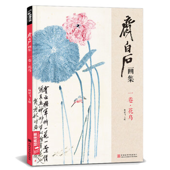 齐白石画集一卷《花鸟》8开画册写意范本书籍虫草牡丹荷花中国画零基础入门临摹少儿童技法教材教程杨建飞主编