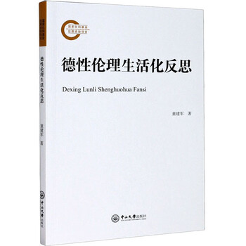 德性伦理生活化反思