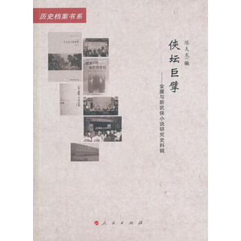 侠坛巨擘-金庸与新武侠小说研究史料辑 陈夫龙 历史 9787010149486