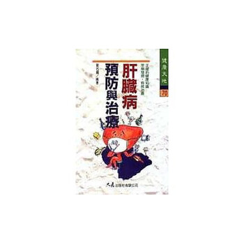 预售 刘名扬肝脏病预防与治疗大展