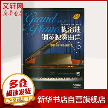 梅洛迪钢琴独奏曲集 3