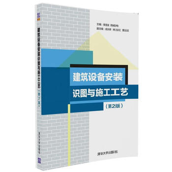 建筑设备安装识图与施工工艺 曾澄波,周硕珣,成永辉,肖玉红,雷远达【正版书】