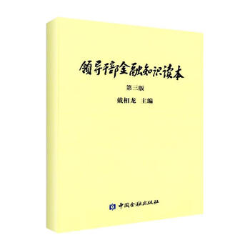 领导干部金融知识读本(第3版)