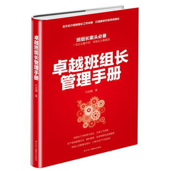 卓越班组长管理手册/班组长案头必备