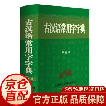 古汉语常用字字典 商务辞书编辑部 编 商务印书馆有限公司