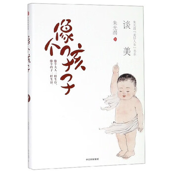 像个孩子(谈美)(精)/朱光潜美好人生书系