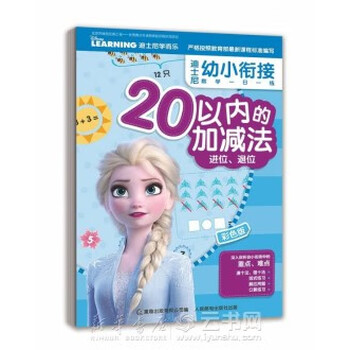 20以内的加减法进位退位(彩色版)/迪士尼幼小衔接数学一日一练
