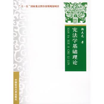 宪法学基础理论 韩大元【正版图书】