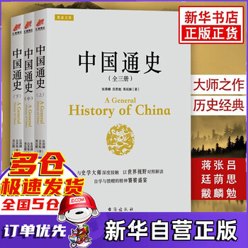 【现货正版】中国通史(共3册)吕思勉 白话版