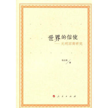 的信使:元明回商研究 杨志娟 历史 9787010176222