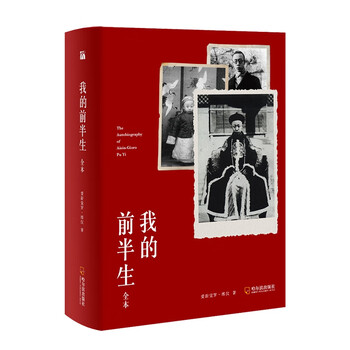 我的前半生(全本)(精)