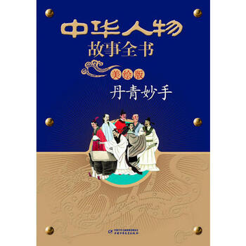 中华人物故事全书--丹青妙手 乌蒙 编 9787500791058