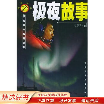 极昼故事·极夜故事——两极科学探索系列 位梦华
