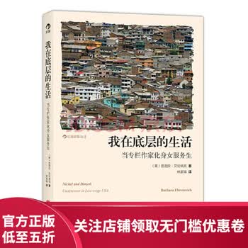后浪官方正版  我在底层的生活  当专栏作家化身女服务生卧底  芭芭拉艾伦瑞克著 个人生存困境探讨