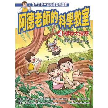 廖进德阿德老师的科学教室4 植物大搜密信谊基金出版社港台图书