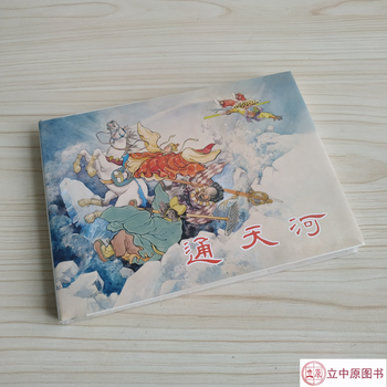 上美大精 通天河 连环画小人书 32开大精 上海人民美术出版社 陈光镒 绘