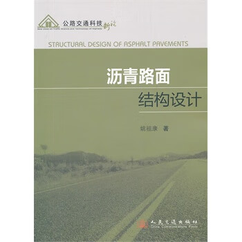 正版 沥青路面结构设计 姚祖康 人民交通出版社
