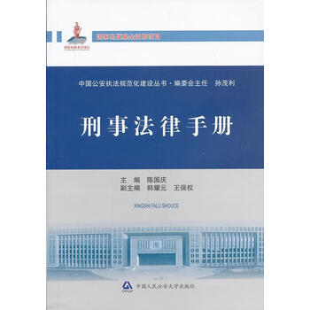 刑事法律手册 陈国庆 法律 9787565313486