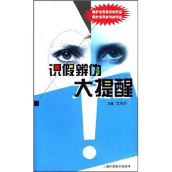 识假辨伪大提醒【正版书】