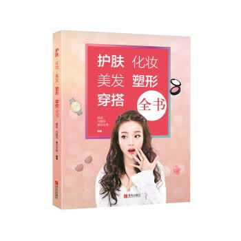 护肤 化妆 美发 塑形 穿搭全书 青岛出版社 9787555247968