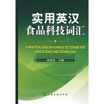 实用英汉食品科技词汇