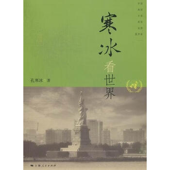 寒冰看 孔寒冰 政治/军事 9787208105959